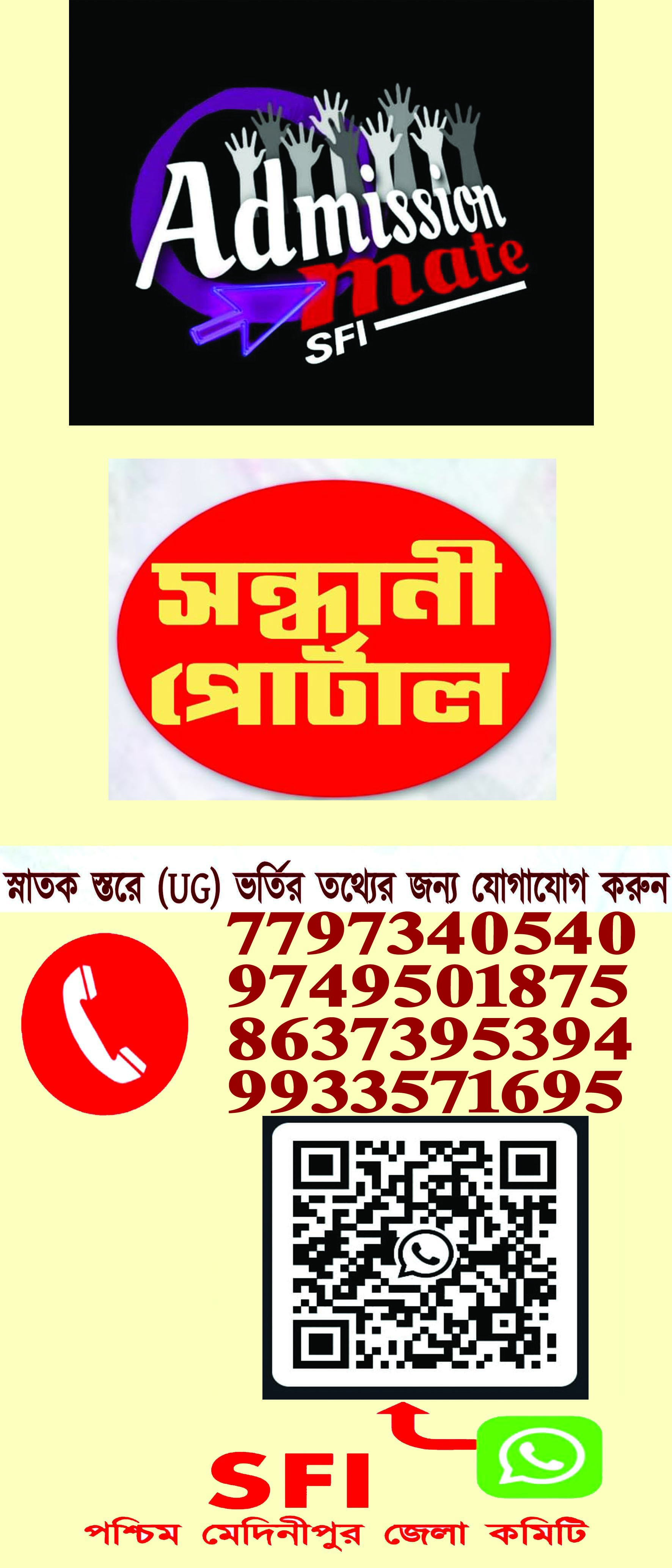 Sandhani Portal(Admission-Mate 2025) Paschim Medinipur